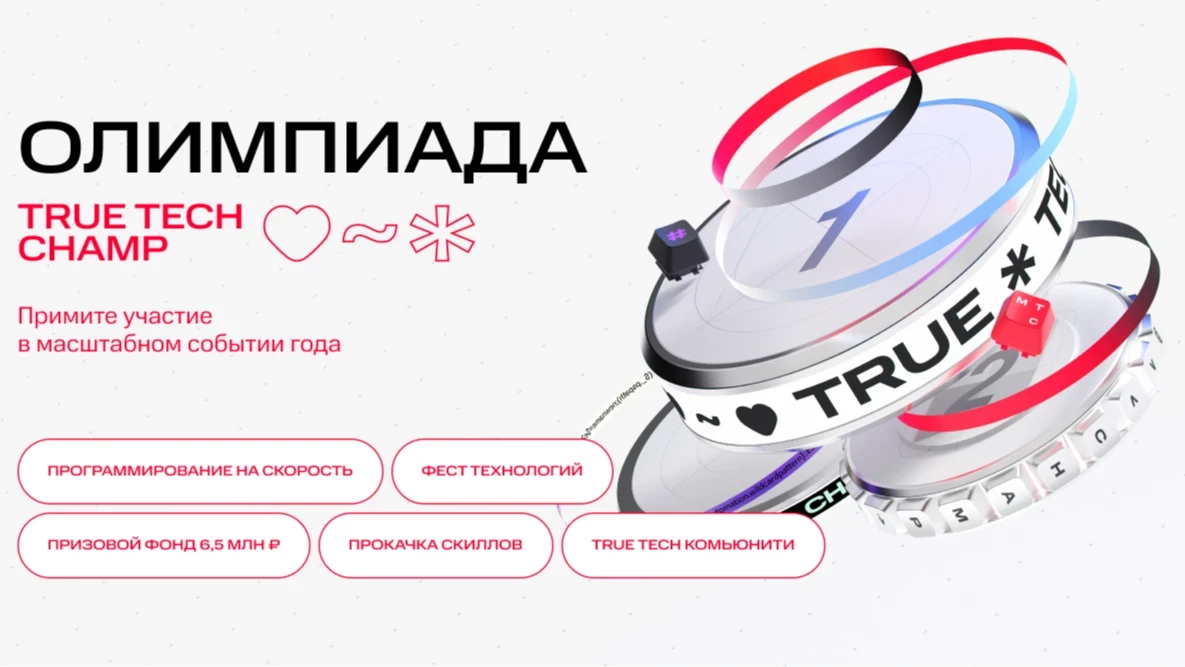 True Tech Champ (Трек2) | Codenrock
