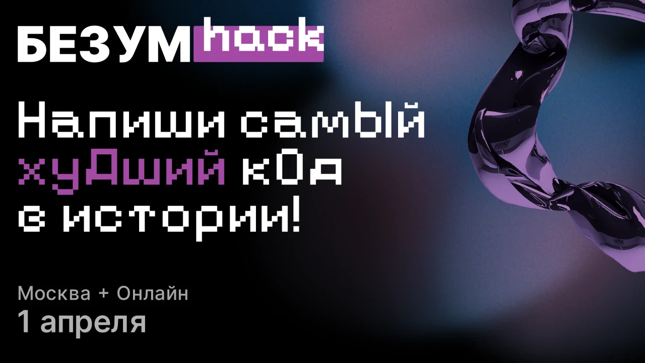 БЕЗУМhack