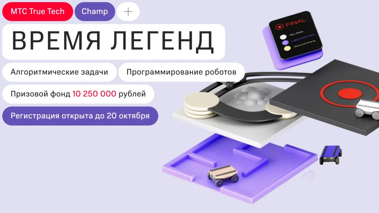 MTC True Tech Champ 2025: Время легенд | Codenrock