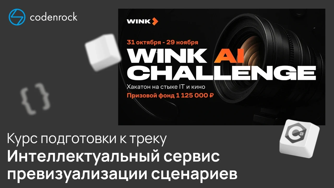 Подготовка к Wink AI Challenge \ Трек: Интеллектуальный сервис ...